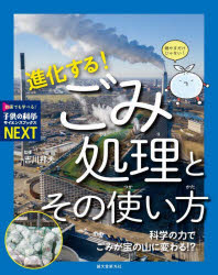■ISBN:9784416623589★日時指定・銀行振込をお受けできない商品になりますタイトル進化する!ごみ処理とその使い方　科学の力でごみが宝の山に変わる!?　吉川邦夫/監修ふりがなしんかするごみしよりとそのつかいかたかがくのちからでご...