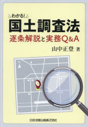 ■ISBN:9784817849250★日時指定・銀行振込をお受けできない商品になりますタイトルわかる!国土調査法　逐条解説と実務Q＆A　山中正登/著ふりがなわかるこくどちようさほうちくじようかいせつとじつむきゆ−あんどえ−ちくじよう/かい...