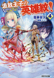 ■ISBN:9784434330698★日時指定・銀行振込をお受けできない商品になりますタイトル追放王子の英雄紋!　追い出された元第六王子は、実は史上最強の英雄でした　4　雪華慧太/〔著〕ふりがなついほうおうじのえいゆうもん44おいだされた...