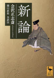 ■ISBN:9784065341971★日時指定・銀行振込をお受けできない商品になりますタイトル新論　会沢正志斎/〔著〕　関口直佑/全訳注ふりがなしんろんこうだんしやがくじゆつぶんこ2793発売日202312出版社講談社ISBN978406...