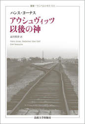 ■ISBN:9784588140808★日時指定・銀行振込をお受けできない商品になりますタイトルアウシュヴィッツ以後の神　新装版　ハンス・ヨーナス/〔著〕　品川哲彦/訳ふりがなあうしゆヴいつついごのかみそうしようにべるしたす924発売日20...