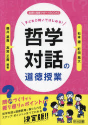 ■ISBN:9784184487192★日時指定・銀行振込をお受けできない商品になりますタイトル子どもの問いではじめる!哲学対話の道徳授業　杉本遼/編著　町田晃大/編著　藤井基貴/編著　高宮正貴/編著ふりがなこどものといではじめるてつがくた...