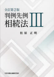 ■ISBN:9784817849311★日時指定・銀行振込をお受けできない商品になりますタイトル判例先例相続法　3　松原正明/著ふりがなはんれいせんれいそうぞくほう33発売日202311出版社日本加除出版ISBN9784817849311大...