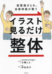 ■ISBN:9784046065018★日時指定・銀行振込をお受けできない商品になりますタイトルイラスト見るだけ整体　筋緊張がとれ、自律神経が整う　大橋しん/著　芦田京子/監修ふりがないらすとみるだけせいたいきんきんちようがとれじりつしんけ...