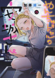 ■ISBN:9784785975586★日時指定・銀行振込をお受けできない商品になりますタイトルやんちゃギャルの安城さん　13　加藤雄一/著ふりがなやんちやぎやるのあんじようさん1313わいけ−こみつくすYK/こみつくす発売日202312出...