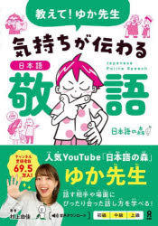 ■ISBN:9784866397085★日時指定・銀行振込をお受けできない商品になりますタイトル教えて!ゆか先生気持ちが伝わる日本語敬語　村上由佳ふりがなおしえてゆかせんせいきもちがつたわるにほんごけいご発売日202312出版社アスク出版I...