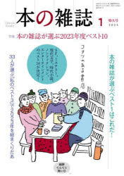 ■ISBN:9784860115494★日時指定・銀行振込をお受けできない商品になりますタイトル本の雑誌　2024−1　特集本の雑誌が選ぶ2023年度ベスト10　鏡餅てんてこ舞い号ふりがなほんのざつし2024−12024−1とくしゆうほんの...