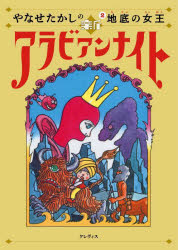 ■ISBN:9784911003145★日時指定・銀行振込をお受けできない商品になりますタイトルやなせたかしの新アラビアンナイト　2　地底の女王　やなせたかし/著ふりがなやなせたかしのしんあらびあんないと22ちていのじよおう発売日20231...
