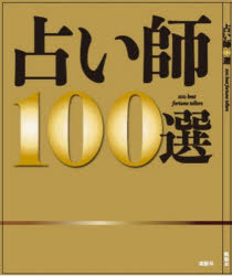 ■ISBN:9784910924120★日時指定・銀行振込をお受けできない商品になりますタイトル占い師100選ふりがなうらないしひやくせんうらないし/100せん発売日202312出版社説話社ISBN9784910924120大きさ107P　...