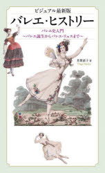 ■ISBN:9784418232222★日時指定・銀行振込をお受けできない商品になりますタイトルバレエ・ヒストリー　バレエ史入門　バレエ誕生からバレエ・リュスまで　芳賀直子/著ふりがなばれえひすとり−ばれえしにゆうもんばれえたんじようからば...