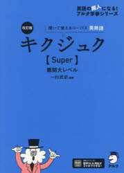 ■ISBN:9784757440722★日時指定・銀行振込をお受けできない商品になりますタイトルキクジュク〈Super〉難関大レベル　聞いて覚えるコーパス英熟語　一杉武史/編著ふりがなきくじゆくす−ぱ−なんかんだいれべるきくじゆく/SUPE...