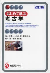 ■ISBN:9784641222250★日時指定・銀行振込をお受けできない商品になりますタイトルはじめて学ぶ考古学　佐々木憲一/著　小杉康/著　菱田哲郎/著　朽木量/著　若狭徹/著ふりがなはじめてまなぶこうこがくゆうひかくあるまいんたれすと...