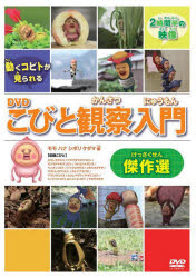 ■ISBN:9784867610121★日時指定・銀行振込をお受けできない商品になりますタイトルDVD　こびと観察入門傑作選　モモハナシふりがなでい−ぶいでい−こびとかんさつにゆうもんけつさくせんももはな発売日202312出版社ロクリン社I...