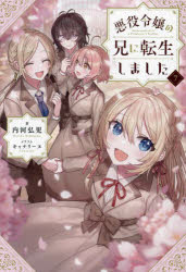 ■ISBN:9784867940389★日時指定・銀行振込をお受けできない商品になりますタイトル悪役令嬢の兄に転生しました　7　内河弘児/著ふりがなあくやくれいじようのあににてんせいしました77発売日202401出版社TOブックスISBN9...
