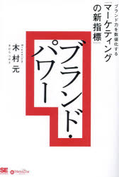 ■ISBN:9784798182834★日時指定・銀行振込をお受けできない商品になりますタイトルブランド・パワー　ブランド力を数値化する「マーケティングの新指標」　木村元/著ふりがなぶらんどぱわ−ぶらんどりよくおすうちかするま−けていんぐの...