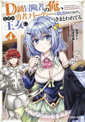 ■ISBN:9784824006936★日時指定・銀行振込をお受けできない商品になりますタイトルD級冒険者の俺、なぜか勇者パーティーに勧誘されたあげく、王女につきまとわれてる　4　舘津テト/漫画　白青虎猫/原作　りいちゅ/キャラクター原案ふ...