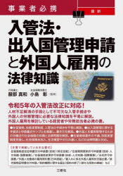 ■ISBN:9784384049305★日時指定・銀行振込をお受けできない商品になりますタイトル事業者必携最新入管法・出入国管理申請と外国人雇用の法律知識　服部真和/監修　小島彰/監修ふりがなじぎようしやひつけいさいしんにゆうかんほうしゆつ...