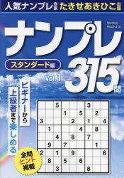 ■ISBN:9784892125133★日時指定・銀行振込をお受けできない商品になりますタイトルナンプレ315問　スタンダード編　Vol．1　たきせあきひこ/出題ふりがななんぷれさんびやくじゆうごもん11なんぷれさんびやくじゆうご11なんぷ...