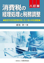 ■ISBN:9784754731908★日時指定・銀行振込をお受けできない商品になりますタイトル消費税の経理処理と税務調整　勘定科目別経理処理と法人税の申告調整　成松洋一/著ふりがなしようひぜいのけいりしよりとぜいむちようせいかんじようかも...