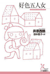 ■ISBN:9784334101954★日時指定・銀行振込をお受けできない商品になりますタイトル好色五人女　井原西鶴/著　田中貴子/訳ふりがなこうしよくごにんおんなていほんさいかくぜんしゆうこうぶんしやこてんしんやくぶんこKA−い−1−2発...