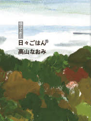 ■ISBN:9784877588588★日時指定・銀行振込をお受けできない商品になりますタイトル帰ってきた日々ごはん　15　高山なおみ/著ふりがなかえつてきたひびごはん1515発売日202401出版社KTC中央出版ISBN978487758...