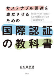 ■ISBN:9784820121480★日時指定・銀行振込をお受けできない商品になりますタイトルサステナブル調達を成功させるための国際認証の教科書　山口真奈美/著ふりがなさすてなぶるちようたつおせいこうさせるためのこくさいにんしようのきよう...