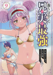 ■ISBN:9784065344835★日時指定・銀行振込をお受けできない商品になりますタイトル落ちこぼれだった兄が実は最強　史上最強の勇者は転生し、学園で無自覚に無双する　9　村上よしゆき/漫画　茨木野/原作　あるてら/キャラクター原案ふ...