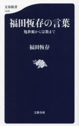 ■ISBN:9784166614455★日時指定・銀行振込をお受けできない商品になりますタイトル福田恆存の言葉　処世術から宗教まで　福田恆存/著ふりがなふくだつねありのことばしよせいじゆつからしゆうきようまでぶんしゆんしんしよ1445発売日...