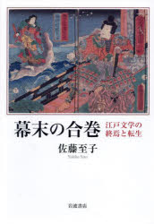 ■ISBN:9784000616287★日時指定・銀行振込をお受けできない商品になりますタイトル幕末の合巻　江戸文学の終焉と転生　佐藤至子/著ふりがなばくまつのごうかんえどぶんがくのしゆうえんとてんせい発売日202402出版社岩波書店ISB...