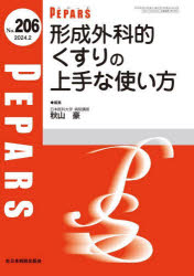 ■ISBN:9784865199062★日時指定・銀行振込をお受けできない商品になりますタイトルPEPARS　No．206(2024．2)　形成外科的くすりの上手な使い方　栗原邦弘/編集顧問　百束比古/編集顧問　光嶋勲/編集顧問　上田晃一/...