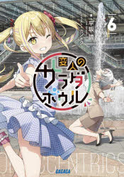 ■ISBN:9784094531664★日時指定・銀行振込をお受けできない商品になりますタイトル変人のサラダボウル　6　平坂読/著ふりがなへんじんのさらだぼうる66がががぶんこが−ひ−4−20発売日202402出版社小学館ISBN97840...