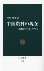 ■ISBN:9784121027917★日時指定・銀行振込をお受けできない商品になりますタイトル中国農村の現在　「14億分の10億」のリアル　田原史起/著ふりがなちゆうごくのうそんのげんざいじゆうよんおくぶんのじゆうおくのりある14おくぶん...