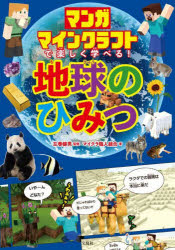 ■ISBN:9784299052735★日時指定・銀行振込をお受けできない商品になりますタイトルマンガマインクラフトで楽しく学べる!地球のひみつ　左巻健男/監修　マイクラ職人組合/著ふりがなまんがまいんくらふとでたのしくまなべるちきゆうのひ...