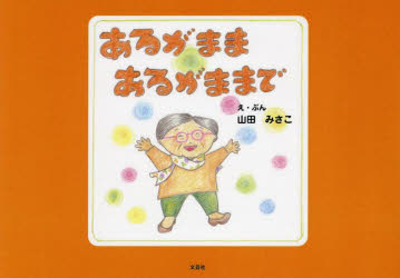 ■ISBN:9784286249124★日時指定・銀行振込をお受けできない商品になりますタイトルあるがままあるがままで　山田みさこ/え・ぶんふりがなあるがままあるがままで発売日202403出版社文芸社ISBN9784286249124大きさ...