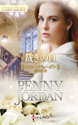 ■ISBN:9784596535238★日時指定・銀行振込をお受けできない商品になりますタイトル裁きの日　ペニー・ジョーダン/著　小林町子/訳ふりがなさばきのひは−れくいんますた−ぴ−すMP89とくせんぺに−じよ−だん発売日202403出版...