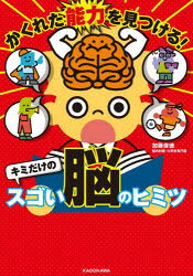 ■ISBN:9784041139400★日時指定・銀行振込をお受けできない商品になりますタイトルかくれた能力を見つける!キミだけのスゴい脳のヒミツ　加藤俊徳/著ふりがなかくれたのうりよくおみつけるきみだけのすごいのうのひみつ発売日20240...