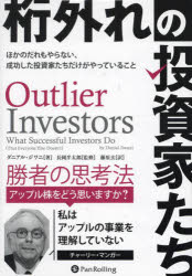 ■ISBN:9784775973257★日時指定・銀行振込をお受けできない商品になりますタイトル桁外れの投資家たち　ほかのだれもやらない、成功した投資家たちだけがやっていること　ダニアル・ジワニ/著　長岡半太郎/監修　藤原玄/訳ふりがなけた...