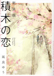 ■ISBN:9784829680520★日時指定・銀行振込をお受けできない商品になりますタイトル積木の恋　凪良ゆう/著ふりがなつみきのこい発売日202403出版社プランタン出版ISBN9784829680520大きさ243P　19cm著者名...