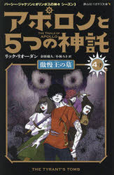 ■ISBN:9784863898240★日時指定・銀行振込をお受けできない商品になりますタイトルアポロンと5つの神託　4−下　傲慢王の墓　リック・リオーダン/作　金原瑞人/訳　小林みき/訳ふりがなあぽろんといつつのしんたく4−24−2あぽろ...