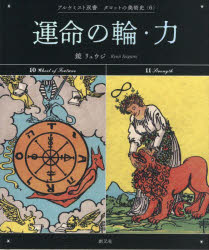 ■ISBN:9784422701660★日時指定・銀行振込をお受けできない商品になりますタイトル運命の輪・力　鏡リュウジ/著ふりがなうんめいのわちからあるけみすとそうしよたろつとのびじゆつし6発売日202403出版社創元社ISBN97844...