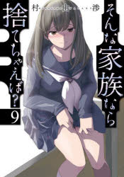 ■ISBN:9784832203808★日時指定・銀行振込をお受けできない商品になりますタイトルそんな家族なら捨てちゃえば?　9　村山渉ふりがなそんなかぞくならすてちやえば9ほうぶんしやこみつくす50533−94発売日202403出版社芳文...