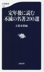 ■ISBN:9784166614424★日時指定・銀行振込をお受けできない商品になりますタイトル定年後に読む不滅の名著200選　文藝春秋/編ふりがなていねんごによむめいちよにひやくせんていねんご/に/よむ/めいちよ/200せんぶんしゆんしん...