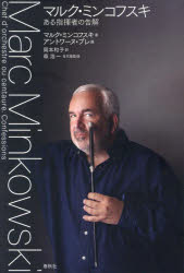 ■ISBN:9784393936115★日時指定・銀行振込をお受けできない商品になりますタイトルマルク・ミンコフスキ　ある指揮者の告解　マルク・ミンコフスキ/著　アントワーヌ・ブレ/編　岡本和子/訳　森浩一/日本語版監修ふりがなまるくみんこ...