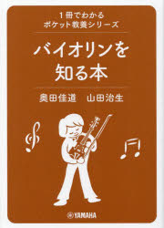 ■ISBN:9784636114294★日時指定・銀行振込をお受けできない商品になりますタイトルバイオリンを知る本　奥田佳道/監修　奥田佳道/著　山田治生/著ふりがなばいおりんおしるほんおもしろばいおりんじてんいつさつでわかるぽけつときよう...