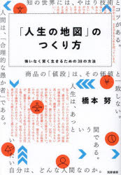■ISBN:9784480864833★日時指定・銀行振込をお受けできない商品になりますタイトル「人生の地図」のつくり方　悔いなく賢く生きるための38の方法　橋本努/著ふりがなじんせいのちずのつくりかたくいなくかしこくいきるためのさんじゆう...