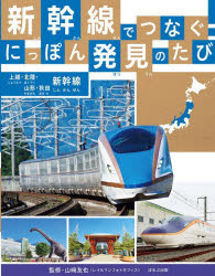 ■ISBN:9784593104482★日時指定・銀行振込をお受けできない商品になりますタイトル新幹線でつなぐ!にっぽん発見のたび　〔2〕　上越・北陸・山形・秋田新幹線　山崎友也/監修ふりがなしんかんせんでつなぐにつぽんはつけんのたび22じ...