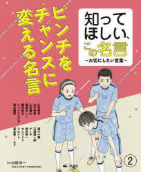 ■ISBN:9784811330655★日時指定・銀行振込をお受けできない商品になりますタイトル知ってほしい、この名言　大切にしたい言葉　2　ピンチをチャンスに変える名言　白坂洋一/監修ふりがなしつてほしいこのめいげん22たいせつにしたいこ...