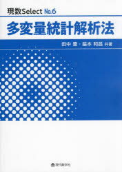 ■ISBN:9784768706329★日時指定・銀行振込をお受けできない商品になりますタイトル多変量統計解析法　田中豊/共著　脇本和昌/共著ふりがなたへんりようとうけいかいせきほうげんすうせれくと6げんすう/SELECT6発売日20240...