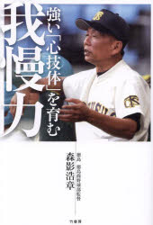■ISBN:9784801939202★日時指定・銀行振込をお受けできない商品になりますタイトル強い「心技体」を育む我慢力　森影浩章/著ふりがなつよいしんぎたいおはぐくむがまんりよく発売日202403出版社竹書房ISBN9784801939...