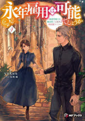 ■ISBN:9784046833761★日時指定・銀行振込をお受けできない商品になりますタイトル永年雇用は可能でしょうか　無愛想無口な魔法使いと始める再就職ライフ　4　yokuu/著ふりがなえいねんこようわかのうでしようか44ぶあいそむくち...